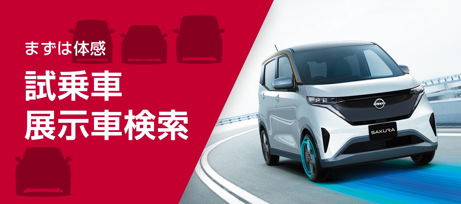 店舗検索＆試乗車検索